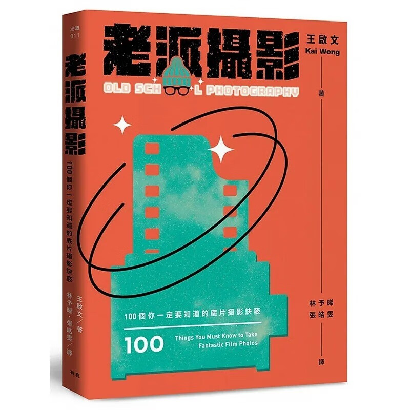 预售 王启文 100个你一定要知道的底片摄影诀窍 有鹿文化