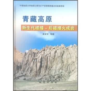 青藏高原：新生代碰撞-后碰撞火成岩 莫宣学【书】