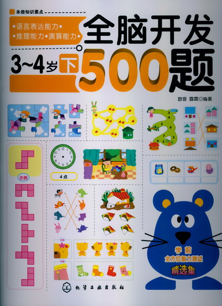 全脑开发500题·3～4岁(下) 歆音、露霖 编著