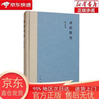 诗经散论 雒三桂 中华书局