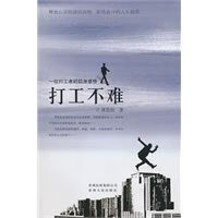 打工不难一部农民工版的杜拉拉升职记