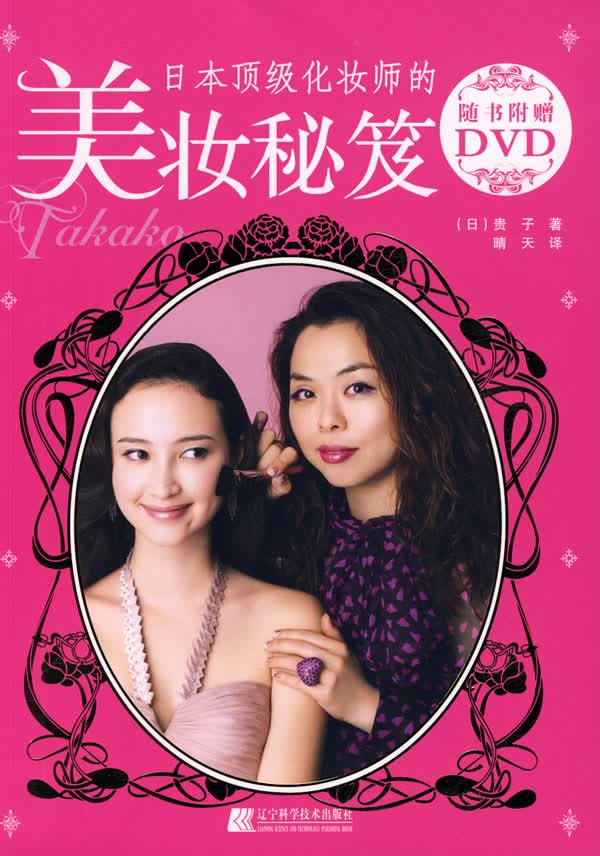日本顶 级化妆师的美妆秘笈【特惠】