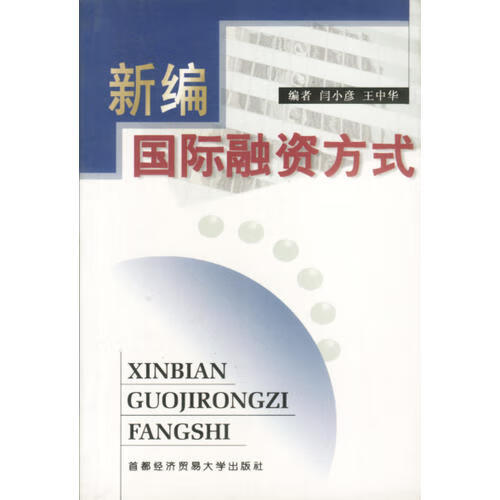 新编国际融资方式【特惠】