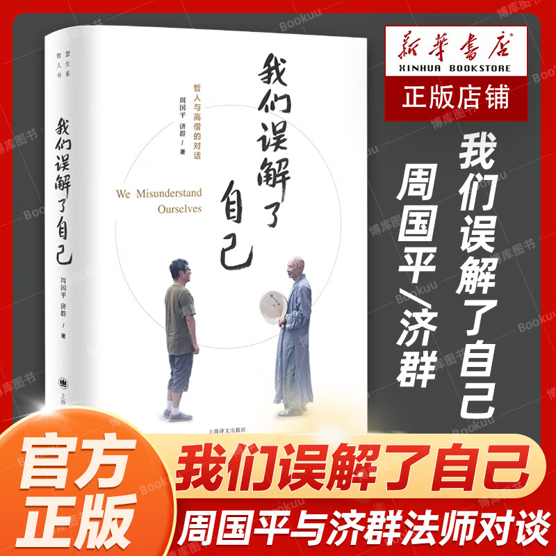 现货速发 我们误解了自己 周国平 济群 著 周国平与济群法师 一个哲人与一个高僧的对谈 哲学知识读物心理学