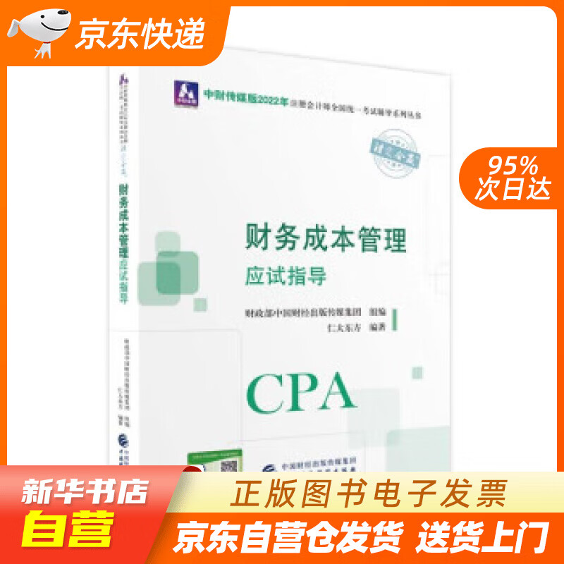 备考2023 注册会计师2022教材 财务成本管理应试指导 可搭东奥CPA 2022年注册会计师全