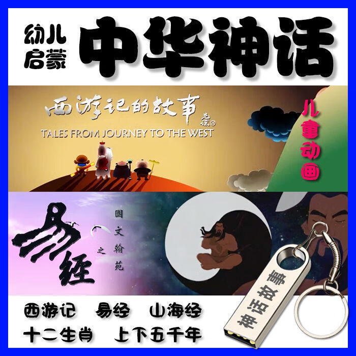 古代中华上下五千年西游记易经山海经 中华神话/32G