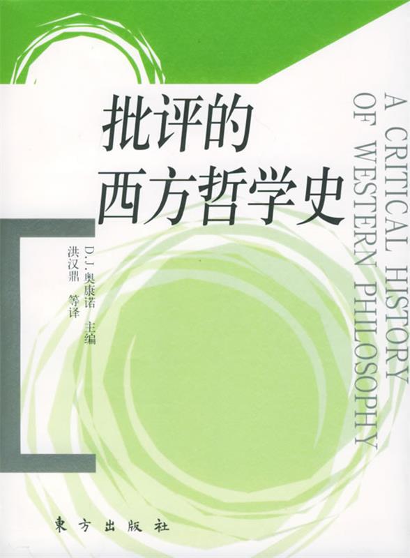 批评的西方哲学史