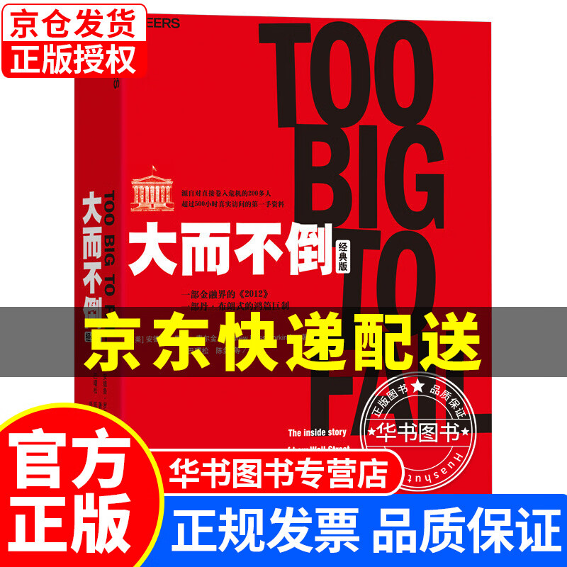 大而不倒（经典版）