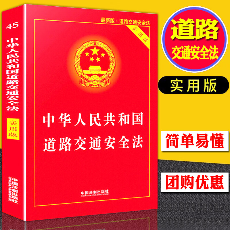 中华人民共和国道路交通法 实用版单行本 法规 法条 条文解读 附录实用 中国法制社 注释全书 道路交通事故