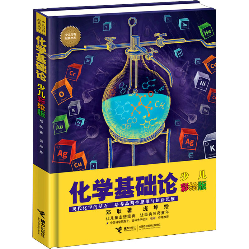 化学基础论 少儿彩绘版