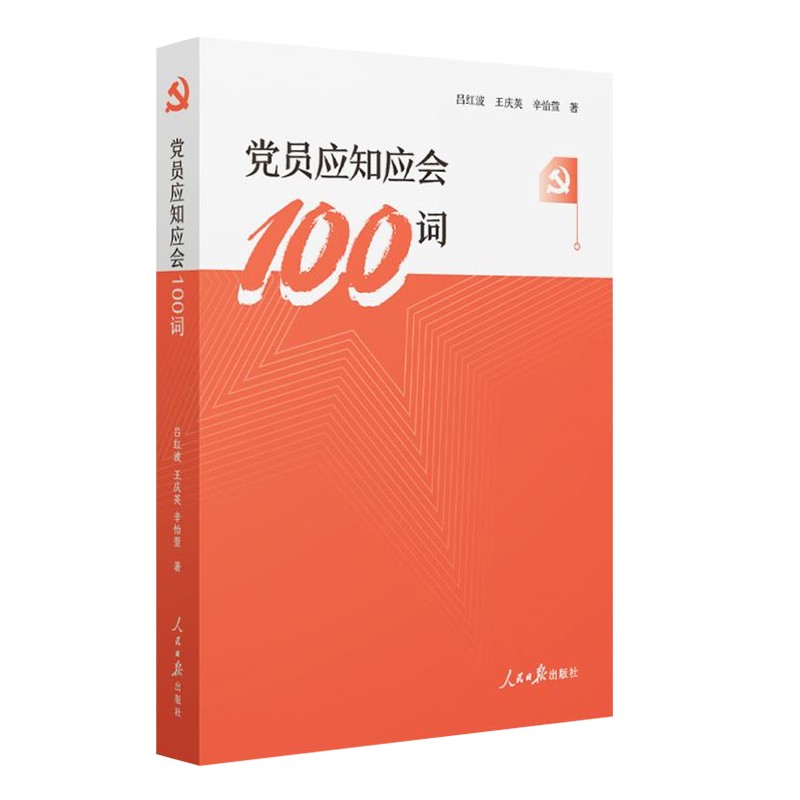 党员应知应会100词