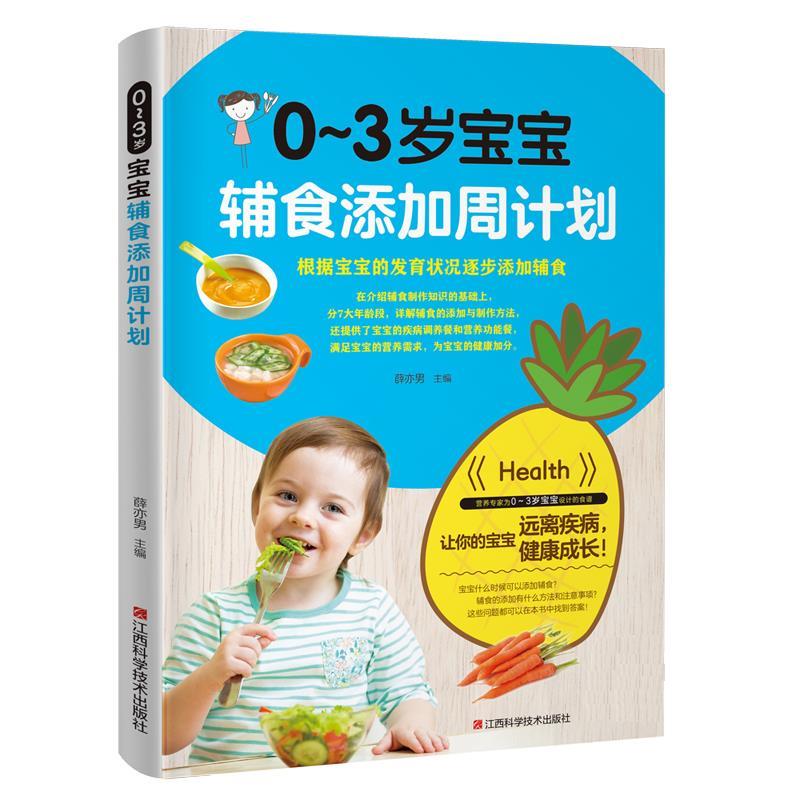 0～3岁宝宝辅食添加周计划