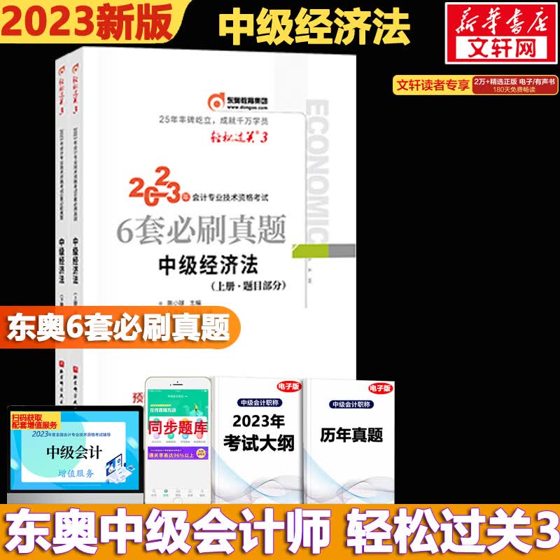 东奥中级会计教材辅导书2023年 轻松过关3 中级经济法 6套必刷真题 中级会计职称资格考试官方教材辅导书 图书