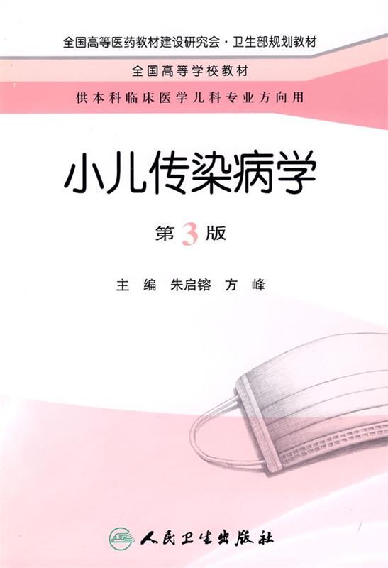小儿传染病学