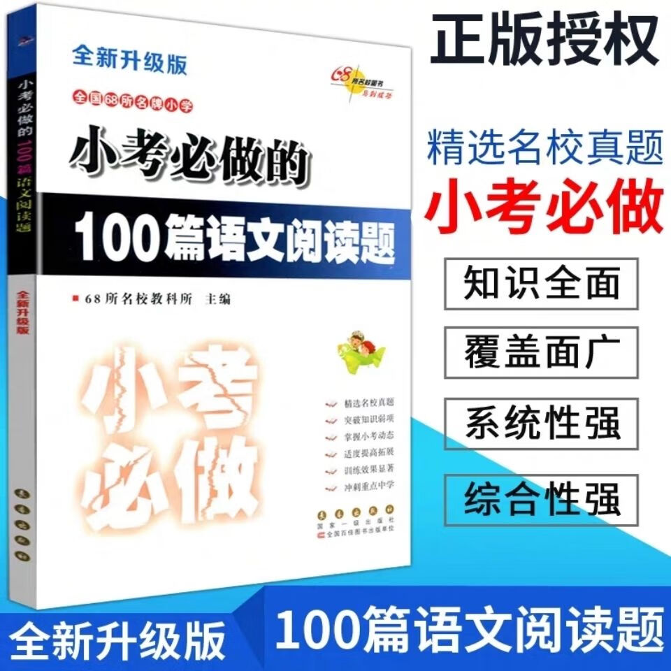 小学小考必做的100篇语文阅读题小升初名校冲刺真题语文阅读理解
