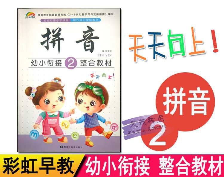 彩虹早教幼儿园教材幼小衔接整合教材拼音2二学前班教材