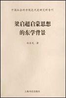 梁启超启蒙思想的东学背景 郑匡民【，放心购买】