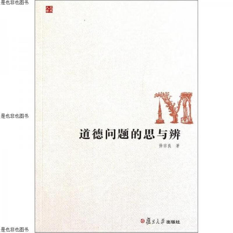道德问题的思与辨