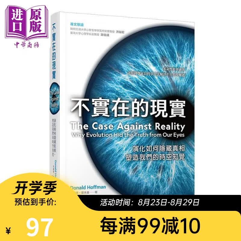 不实在的现实 港台原版 唐纳德霍夫曼 大石国际文化
