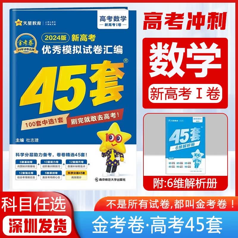 2024版金考卷广东新高考冲刺模拟试卷汇编45套 数学（新高考Ⅰ卷）