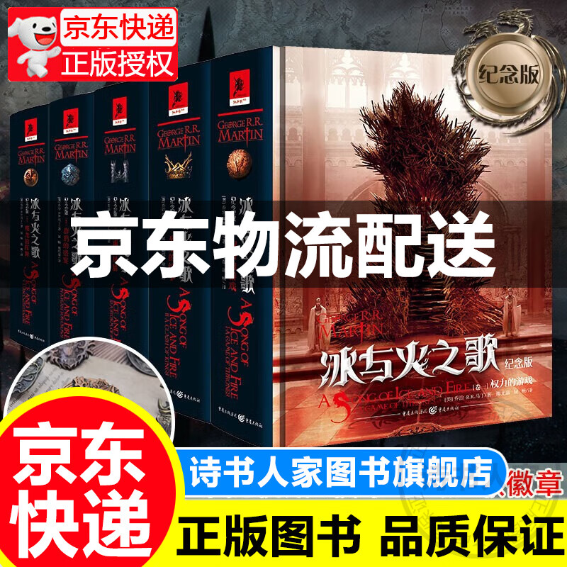 【旗舰店】冰与火之歌全套中文版精装【1-5册】纪念版权利权力的游戏书全集乔治马丁