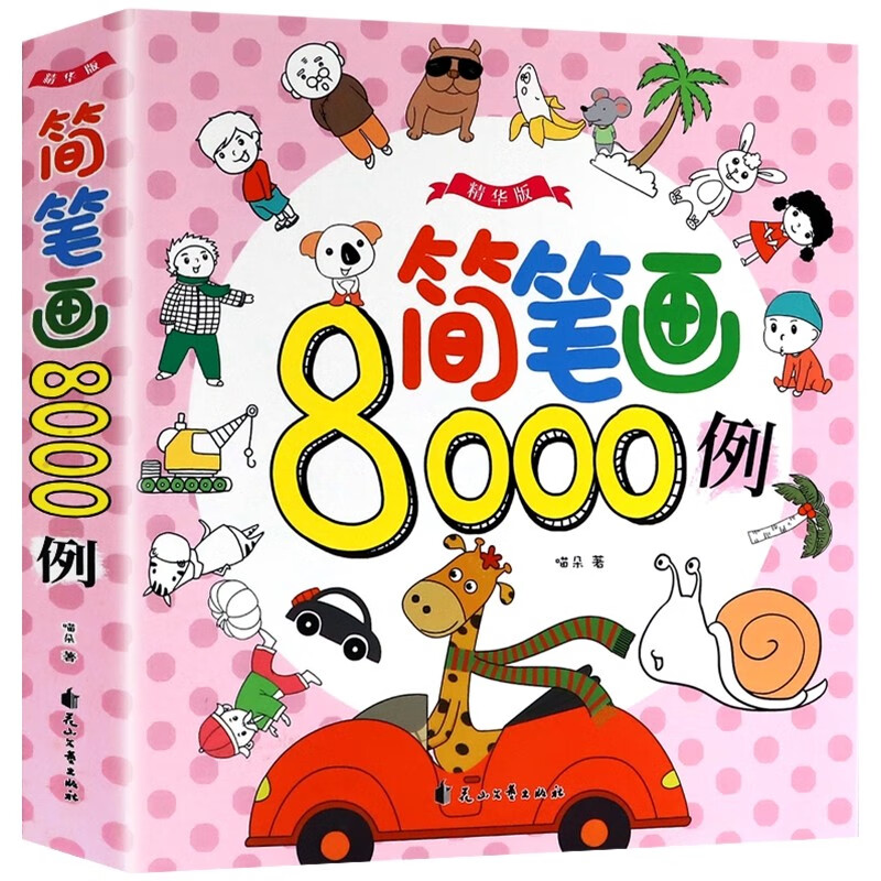 简笔画8000例（粉色精华版） [4-11岁]涂色宝典 创作灵感 认知百科 亲自互动简笔画图典