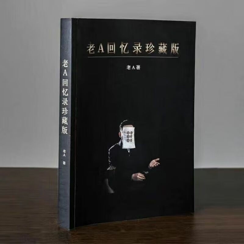 老A完整版单位生存教科书 职场晋升指南手册回忆录局场面话官场手 老A回忆录珍藏版