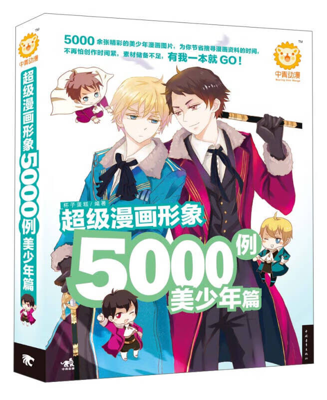 超级漫画形象5000例 美少年篇【好书】
