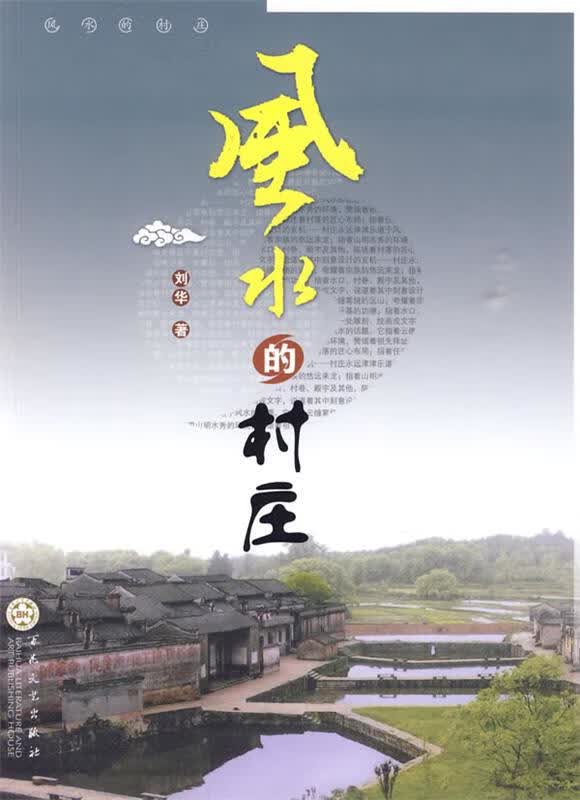 风水的村庄