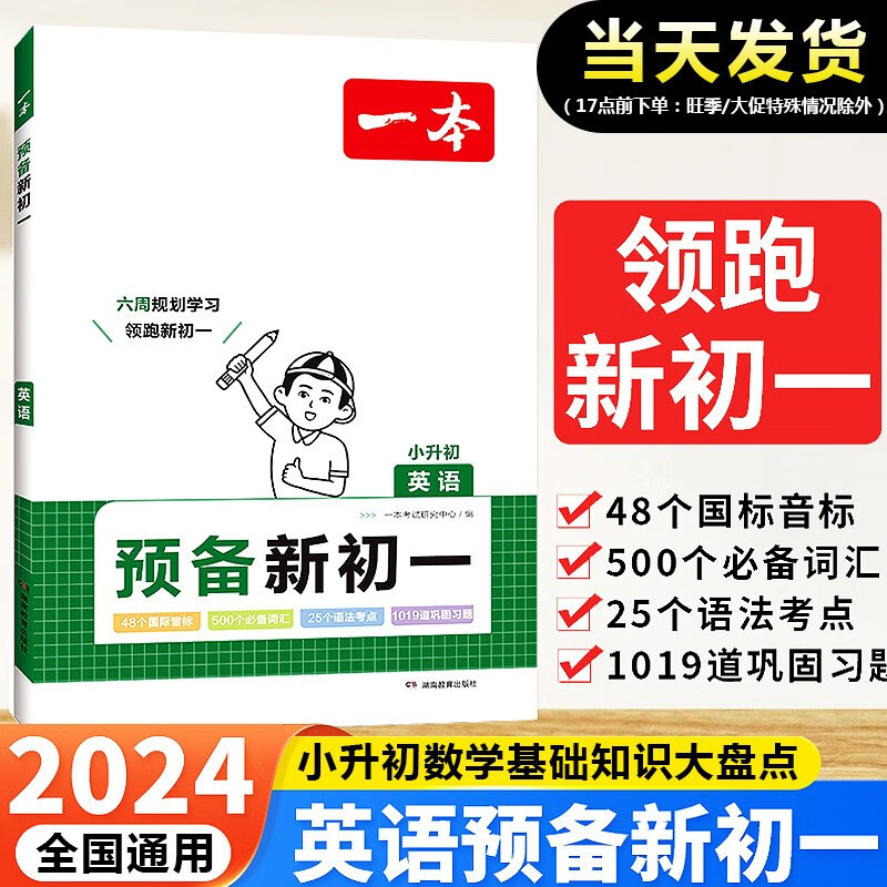 一本小升初预备新初一语文数学英语暑假预习七年级自学教辅教材 预备新初一：英语