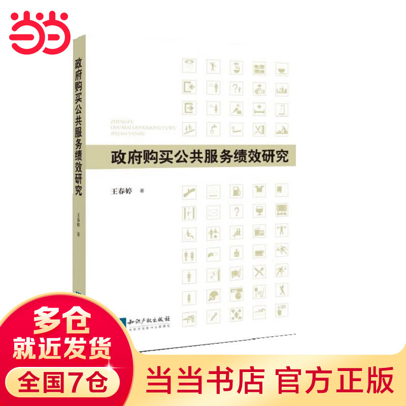 政府购买公共服务绩效研究