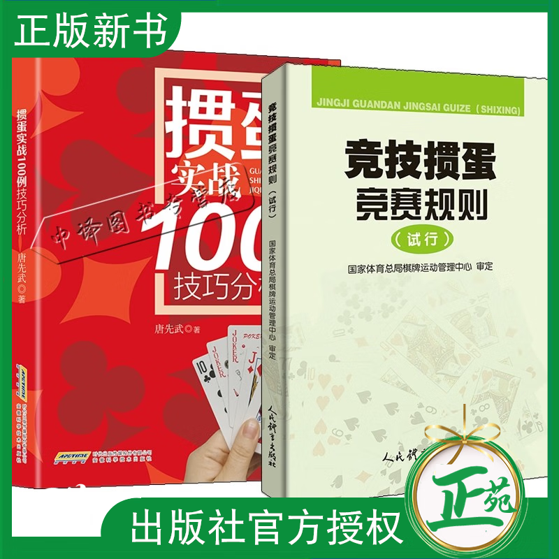 2册 掼蛋实战100例技巧分析+竞技掼蛋竞赛规则 试行 扑克游戏掼蛋基本规则游戏方法技巧打牌的基本方法技巧书掼蛋打法竞技掼蛋书籍