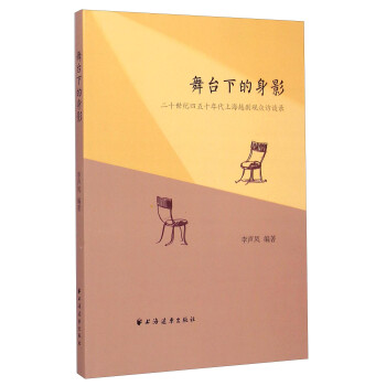 舞台下的身影:二十世纪四五十年代上海越剧观众访谈录