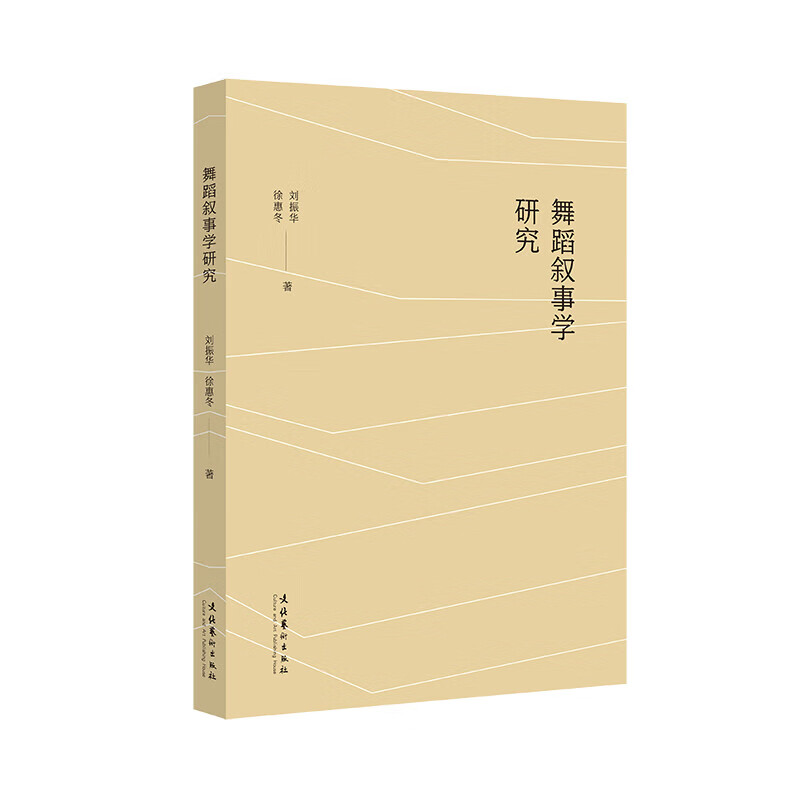 舞蹈叙事学研究