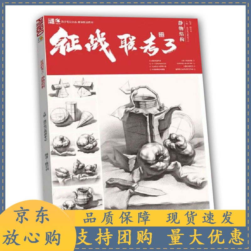 征战联考3静物结构2022教学笔记素描几何体单体组合解析与训练步3
