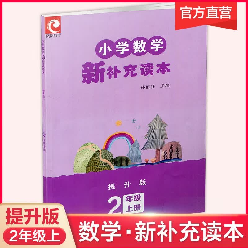 2022秋 新版 小学数学新补充读本（提升版）二年级上册2上含参考答案 配苏教版 小学数学课教学参考资料 江苏凤凰教育出版社