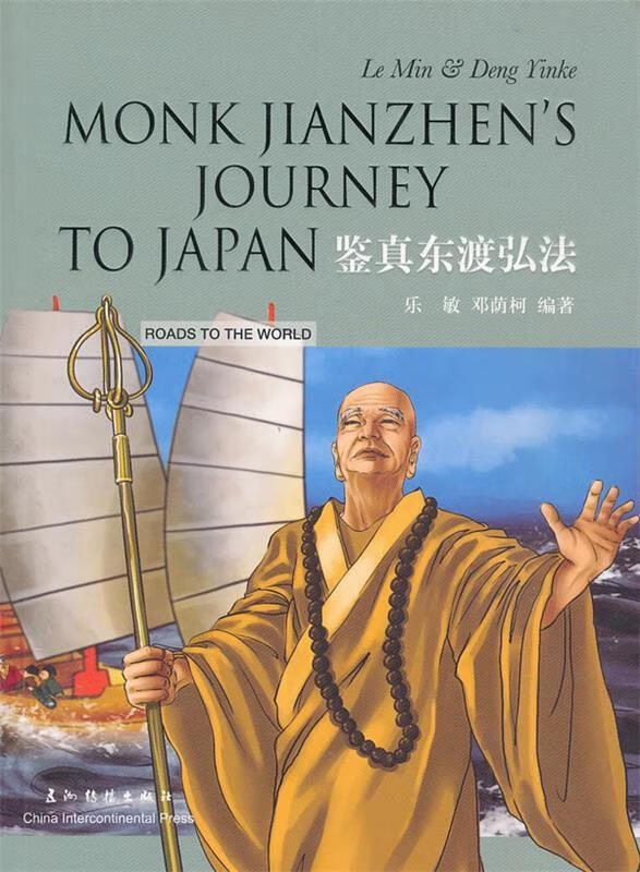 鉴真东渡弘法 乐敏,邓荫柯编著 五洲传播出版社