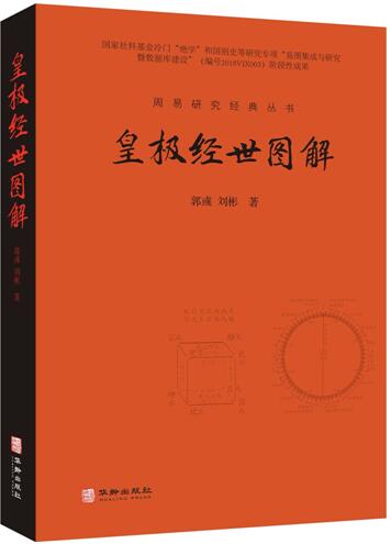 皇极经世图解 赵春杰【书】