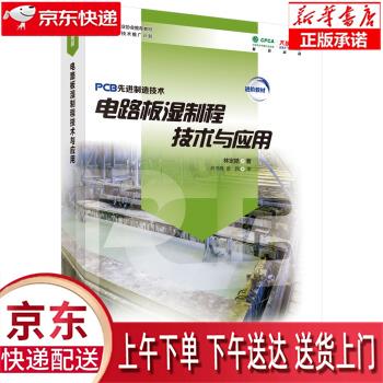【全新速发】电路板湿制程工艺与应用 林定皓 科学出版社
