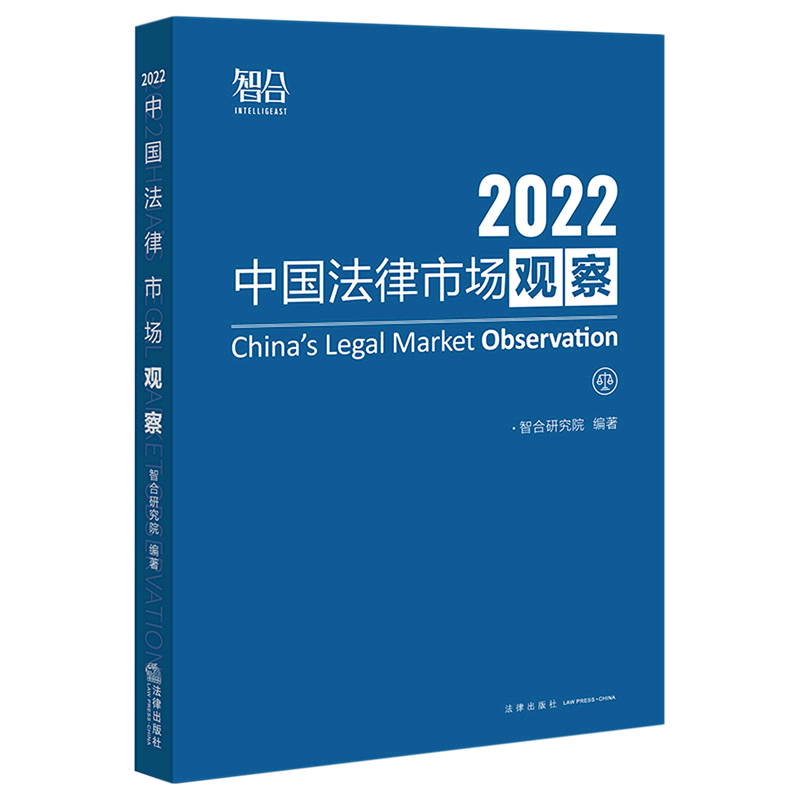 中国法律市场观察(2022)