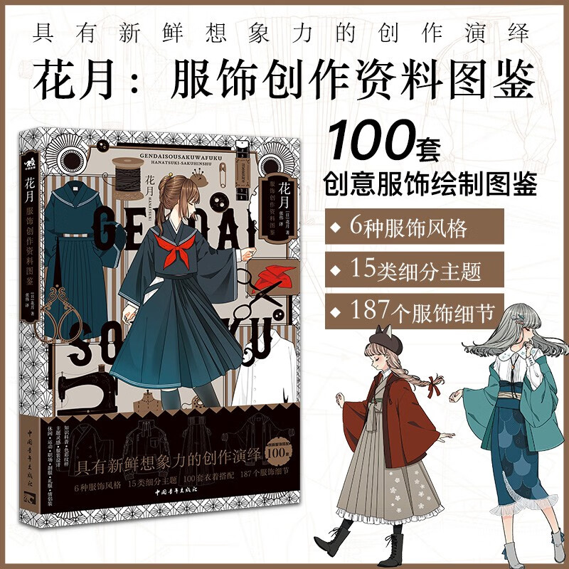 现货包邮 中青 花月：服饰创作资料图鉴 创新服饰搭配 花月 服装设计二次元美少女JK制服图鉴动漫漫画技法绘画教程手绘临摹画册艺术插画集