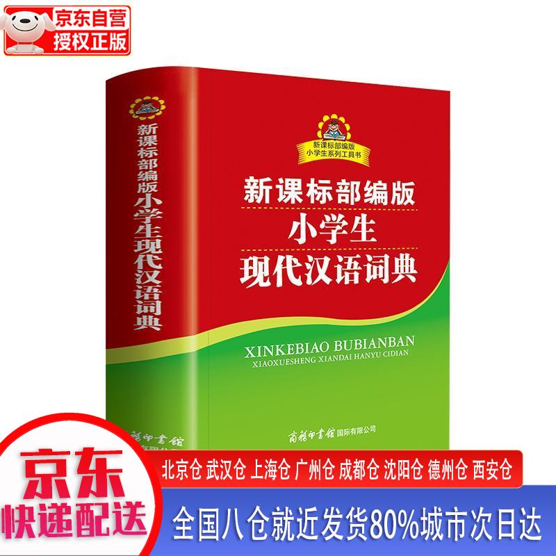 【现货】小学生现代汉语词典 陈瑞 商务印书馆国际有限公司