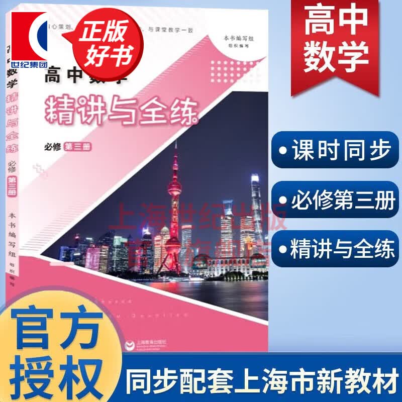 【包邮】【可选】高中数学精讲与全练 必修123 上海新数学配套教辅高一高二高三年级教材配套练习 上海教育出版社 必修3