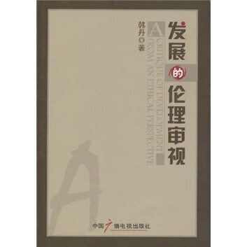 发展的伦理审视
