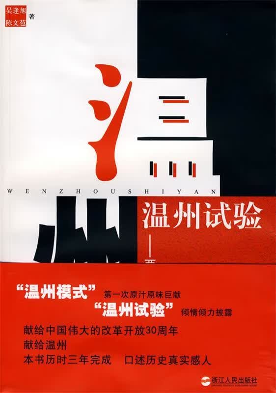 温州试验：两个人的改革开放史