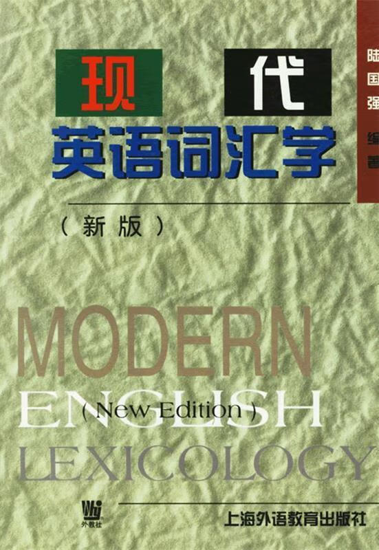 现代英语词汇学【，放心购买】