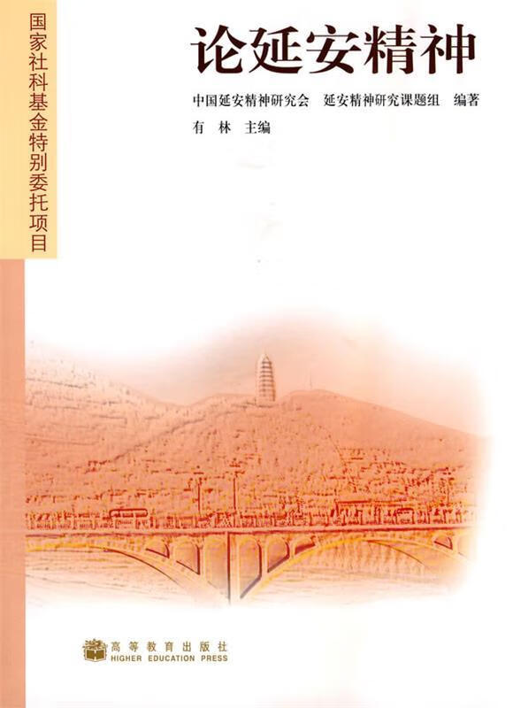 论延安精神