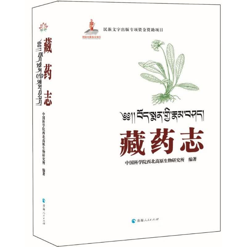 藏药志(汉藏)(精)