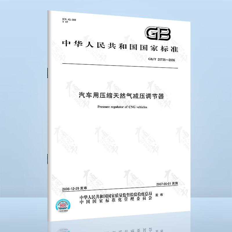 GB/T 20735-2006 汽车用压缩天然气减压调节器