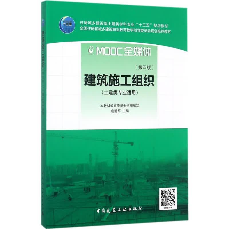建筑施工组织(第4版) 危道军 主编  书籍